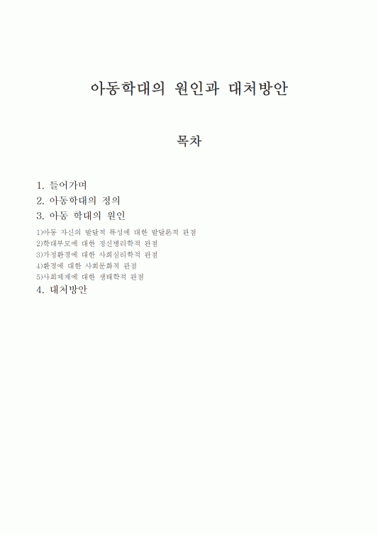 [방통대07-2 아동복지C형]아동학대의발생원인과대처방안