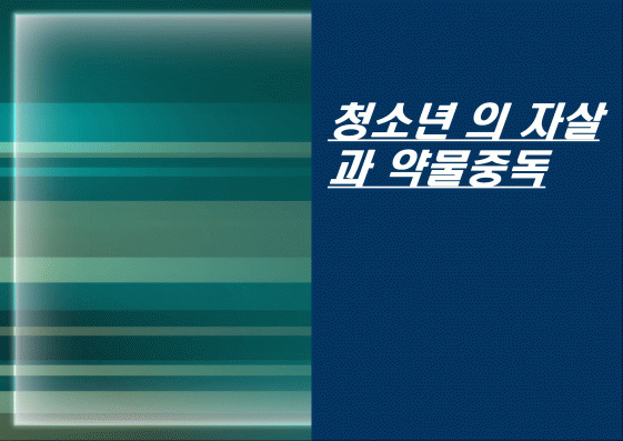청소년의 자살과 약물중독