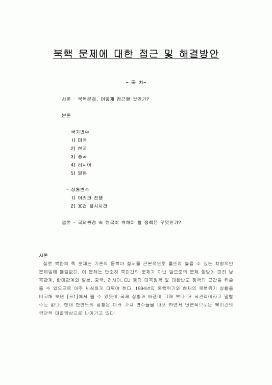 북핵 문제에 대한 접근 및 해결방안