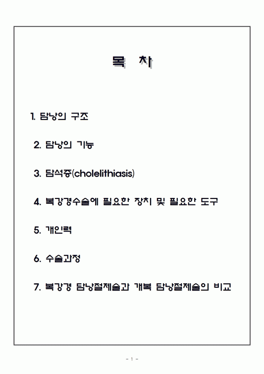 담석증,복강경담낭절제술