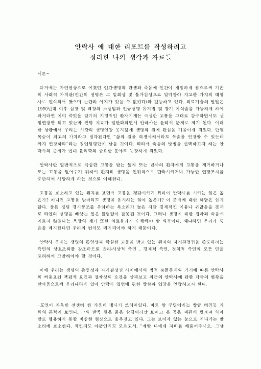 [최강자료] 안락사에 대해서...리포트 작성시 유용한참고글