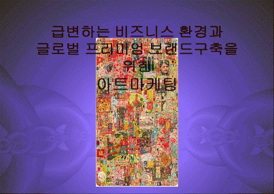 아트마케팅과 글로벌프리미엄 브랜드 PPT