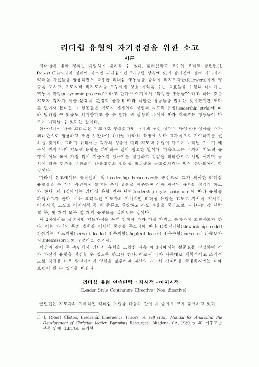 [리더쉽관련 자료] 리더쉽 유형의 자기점검을 위한 소고 리포트~