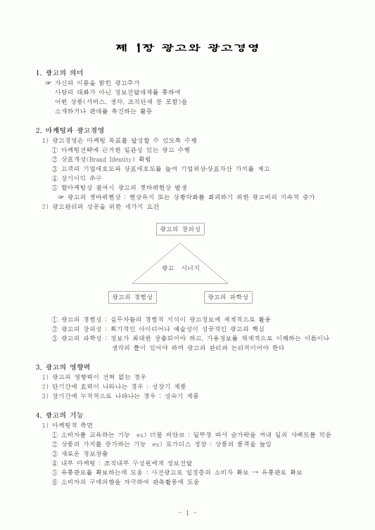 [인문과학] 광고와 광고경영