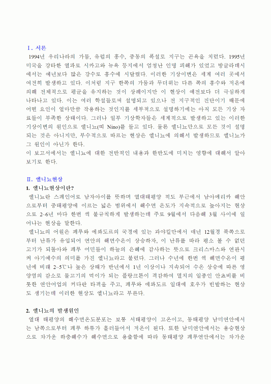 엘리뇨에대하여