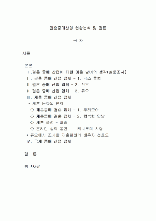 [결혼학개론]결혼중매산업 현황분석 및 결론