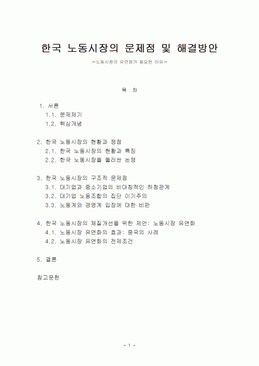 [노동과사회] 한국 노동시장의 문제점 및 해결방안