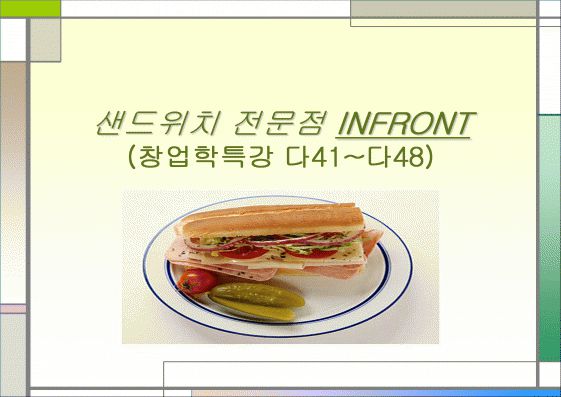 [벤처창업론]대학가 샌드위치점 창업계획서