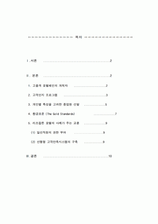 [서비스마케팅] 리츠칼튼호텔의 고객만족경영분석