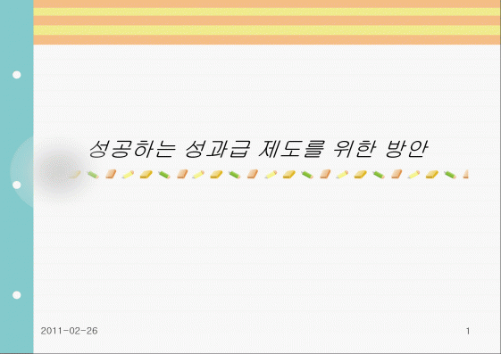 성공하는 성과급 제도를 위한 방안 (성과급이란?)