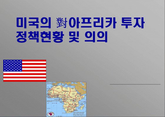 미국의 對아프리카 투자 정책현황 및 의의(PPT자료)