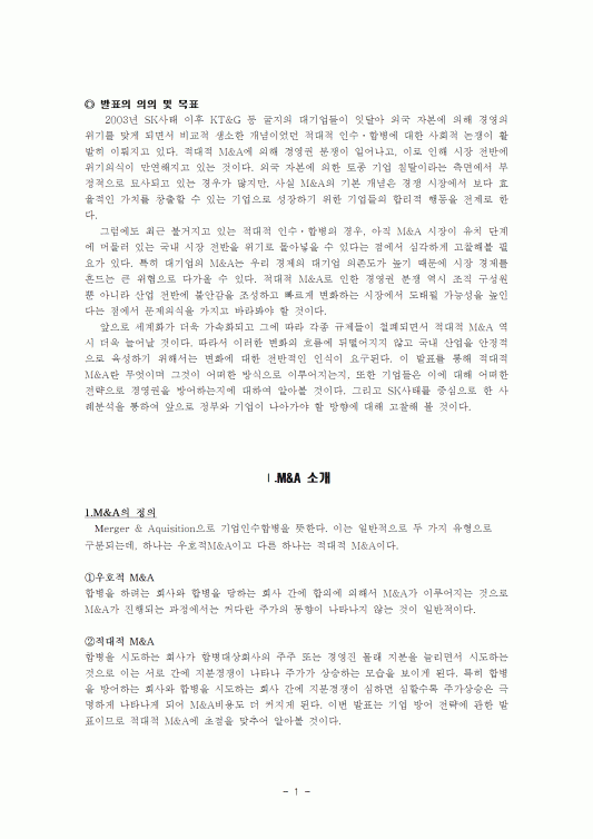 SK 의 적대적 M&A 대응 사례분석