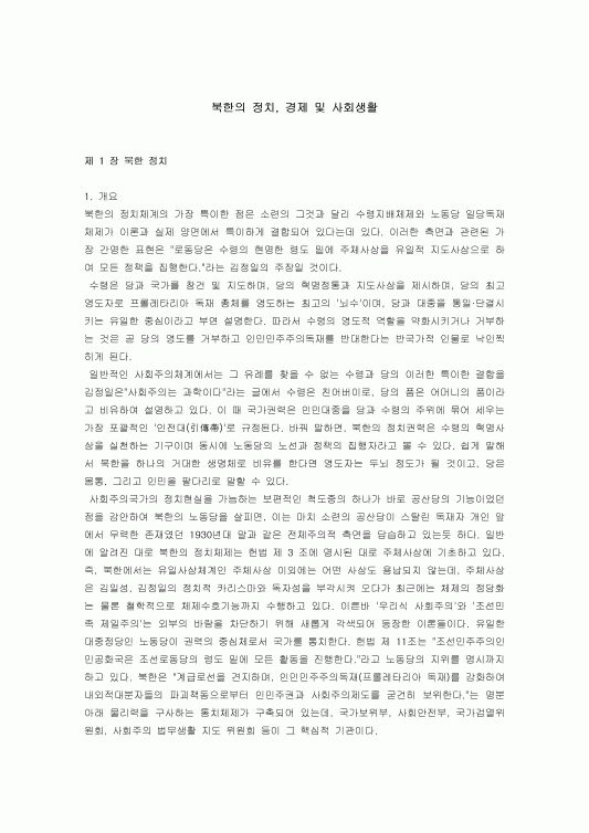 북한의 정치, 경제 및 사회생활