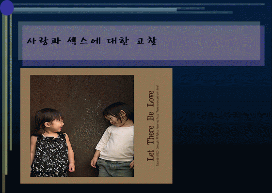 사랑과_섹스에대한고찰