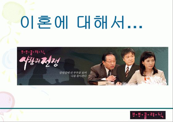 이혼 실태와 원인 (사례중심) 발표자료