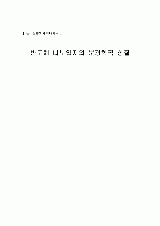 반도체나노입자의 분광학적성질