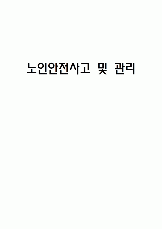 노인안전사고