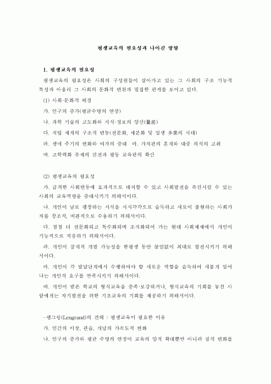 평생교육의 필요성과 나아갈 방향