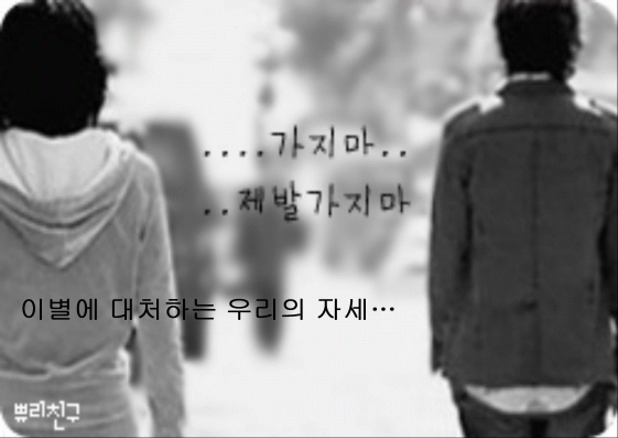 오래된 연인과 이별 극복하는 방법, 재밌게 발표자료
