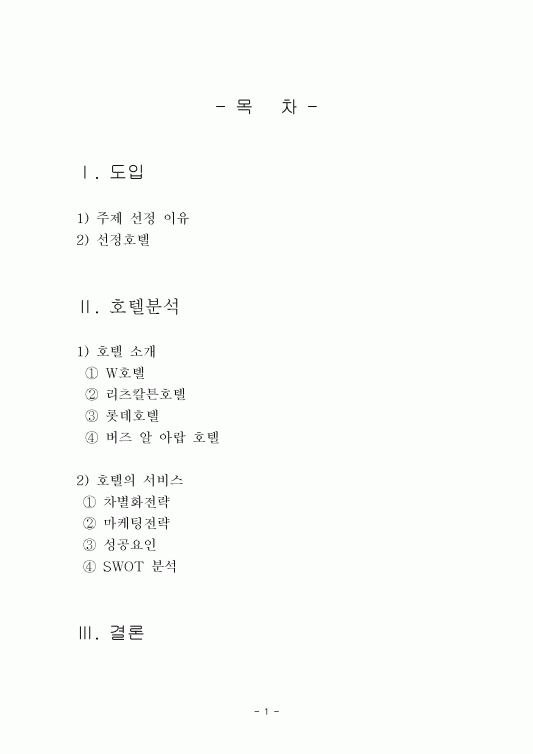 [분석/조사] 특1등급 최고급 호텔 분석 (W호텔, 버즈 알 아랍 호텔, 리츠칼튼 호텔, 롯데 호텔) 및 마케팅전략, 성공요인, SWOT등 분석