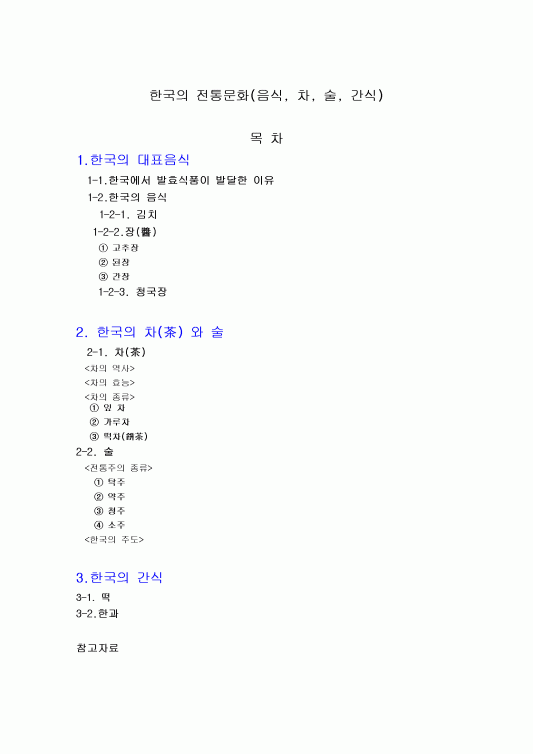 한국의 전통문화(음식, 차, 술, 간식)