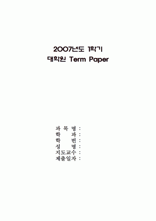 교정조직 개편을 통한 조직의 효율화 방안