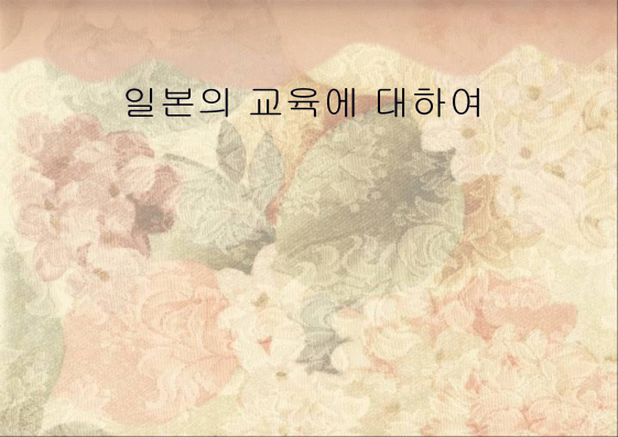 일본의 교육에 대하여