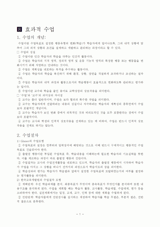 효과적 수업 레포트 자료