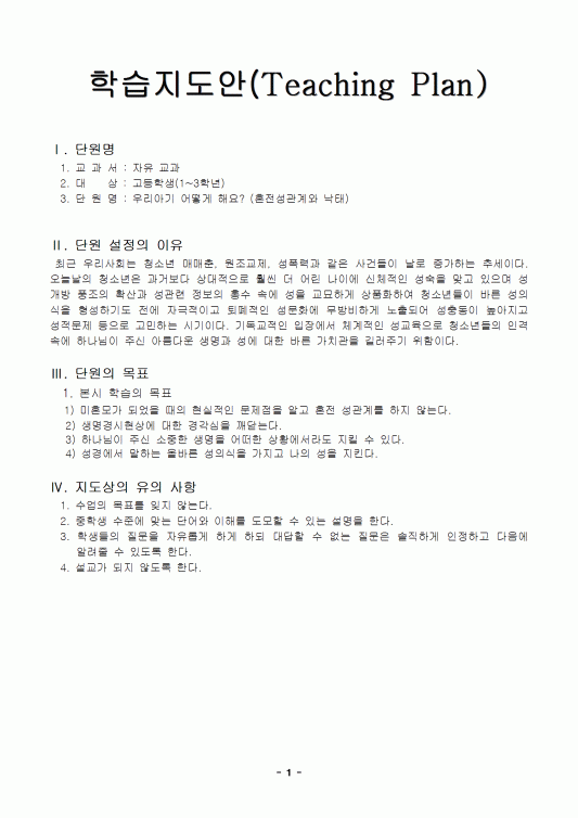 교육학 - 혼전성관계