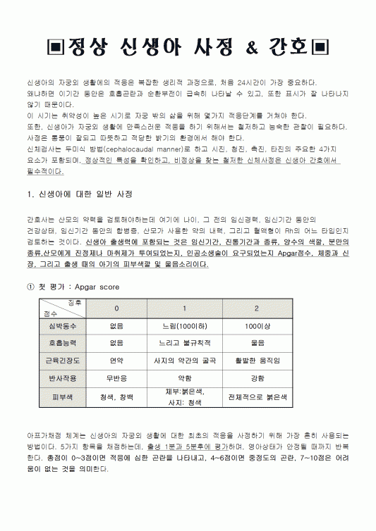 정상신생아 건강사정 및 간호