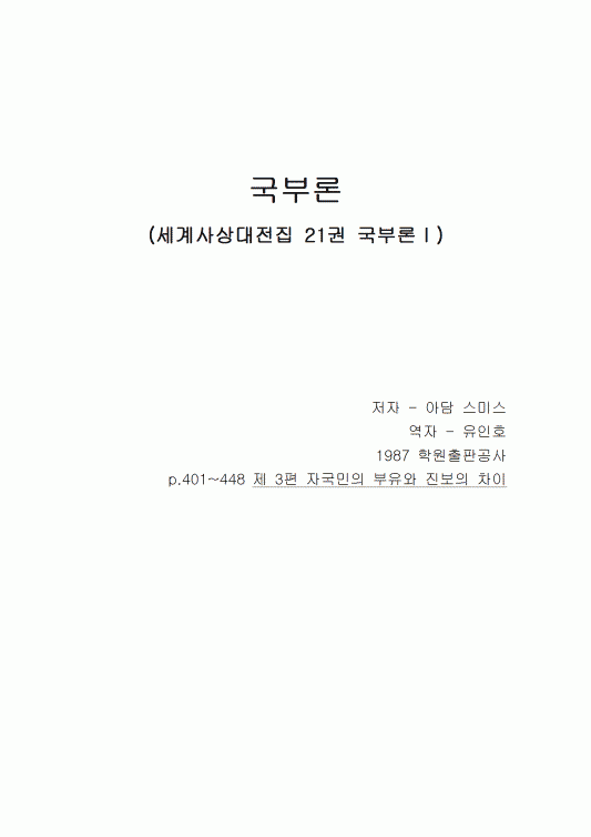 아담 스미스 국부론을 읽고..