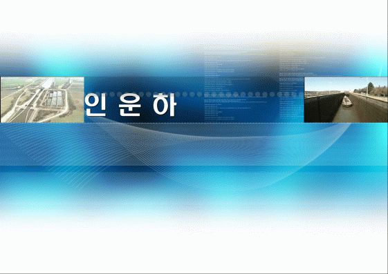 [하천공학]경인운하에 대한 분석 (PPT자료)