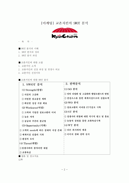 [마케팅] 교촌치킨의 SWOT 분석
