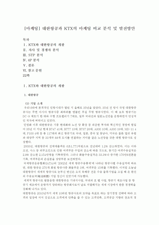 [마케팅] 대한항공과 KTX의 마케팅 비교 분석 및 발전방안