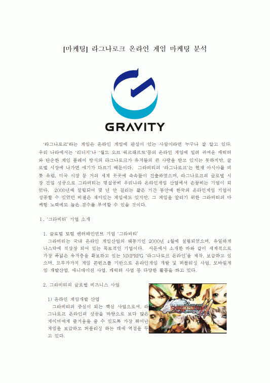 [마케팅] 라그나로크 온라인 게임 마케팅 분석