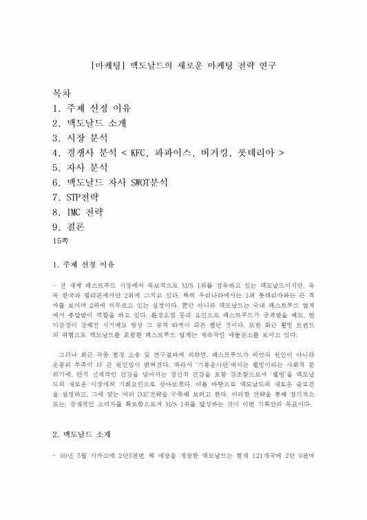 [마케팅] 맥도날드의 새로운 마케팅 전략 연구