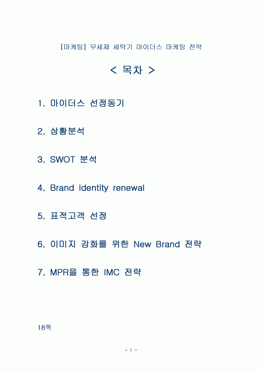 [마케팅] 무세제 세탁기 마이더스 마케팅 전략