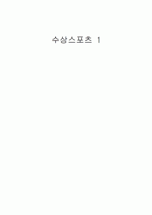 수상스포츠 스쿠바다이빙