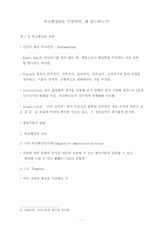 비교행정론의 이해