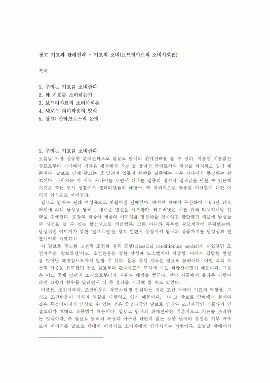 광고 기호와 판매전략 - 기호의 소비(보드리야르의 소비사회론)