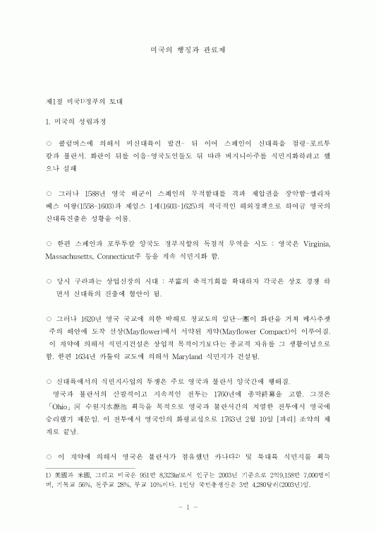 [인문과학] 미국의 행정과 관료제