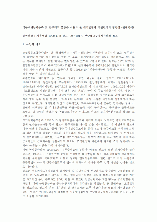직무수행능력부족 및 근무태도 불량을 이유로 한 대기발령과 직권면직의 정당성