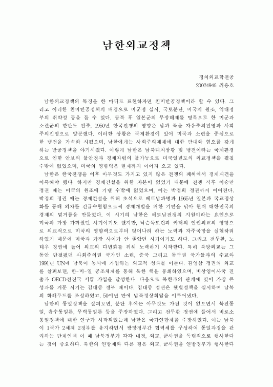 각 국의 외교정책(남한, 북한, 미국, 중국, 일본)