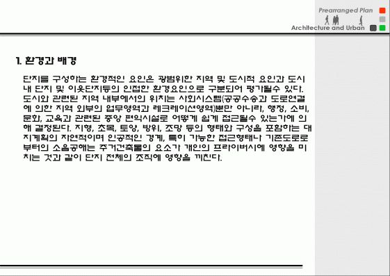 공동주택 단지배치 강론