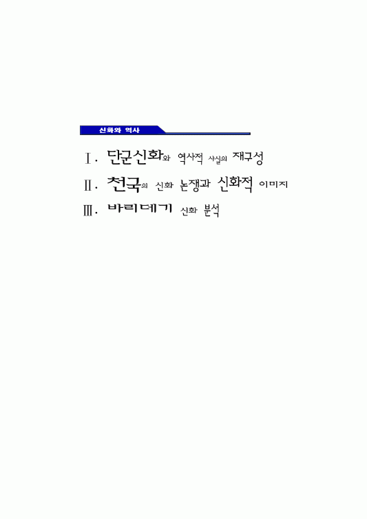 단군신화와역사적사실의재구성