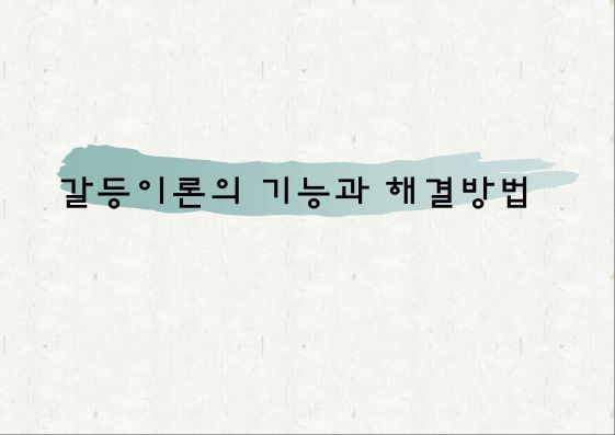 갈등이론의 기능과 해결방법