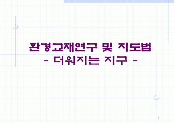 환경교재연구 및 지도법