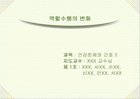 역할수행의 변화 [ 건강문제와 간호 ]