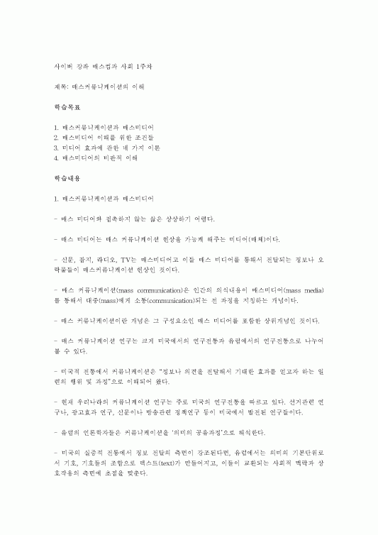 매스컴과 사회 강의 시험요약