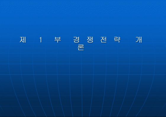마이클 포터의 경쟁전략을 중심으로한 경쟁전략 개론과 방법